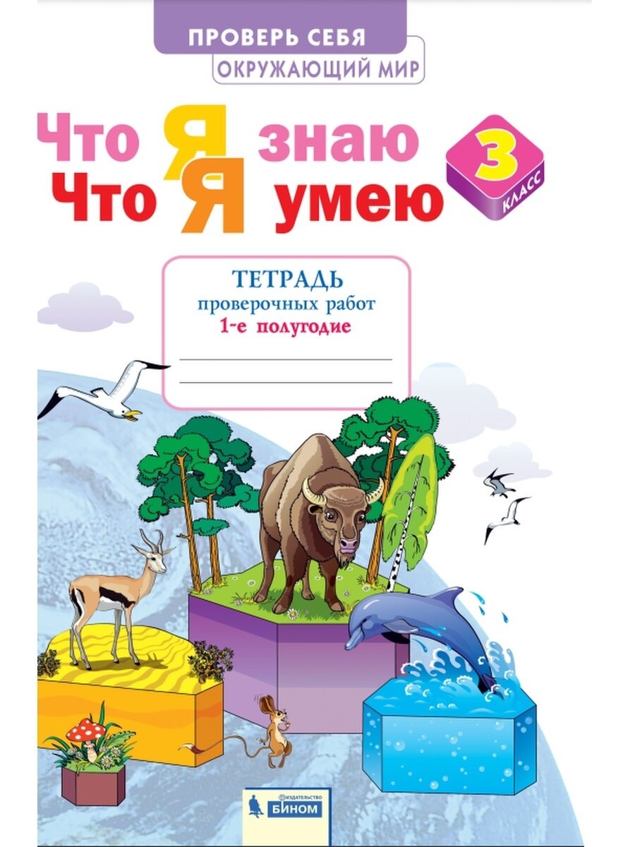 Тетрадь проверочных работ ФГОС по окружающему миру в 2 частях Тимофеева ...